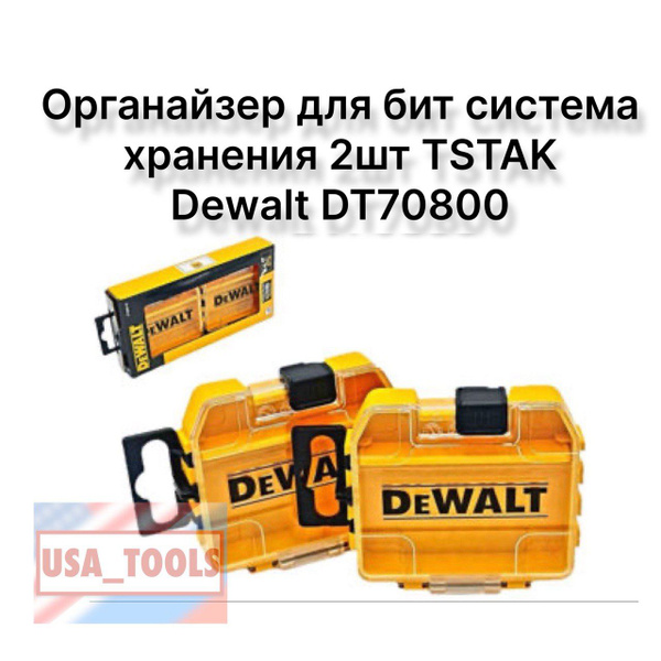 Органайзер для бит система хранения TSTAK 2шт Dewalt DT70800 купить на ...