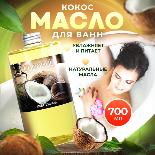 Масло для ванны и душа натуральное гидрофильное, молочная ванна с ...