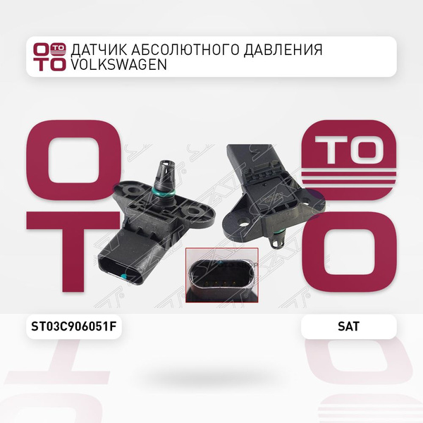 Датчик абсолютного давления Volkswagen ( Фольксваген ) AmAro ( Аро )k ...