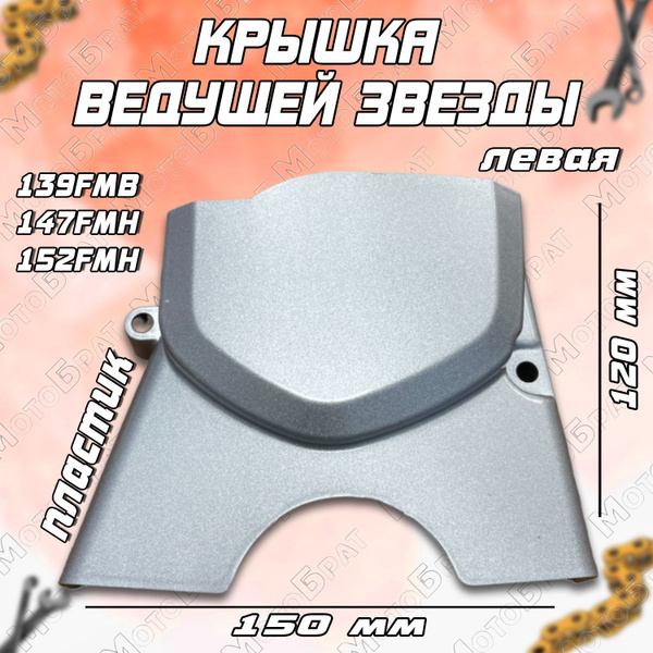 Крышка ведущей звезды для мопеда Дельта/Альфа - купить по низким ценам ...