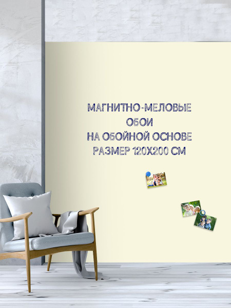 Магнитные меловые обои "UNIWALL" 120 х200 см, айвори, обои для детской ...