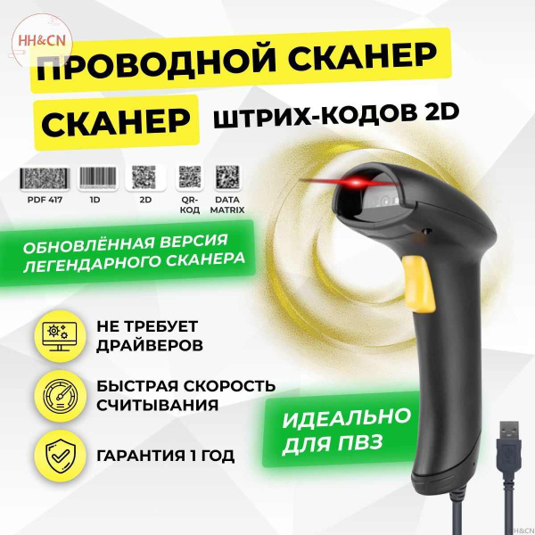 Проводной 2D сканер штрихкода Holyhah A3D (Маркировка, ЕГАИС, Честный ...