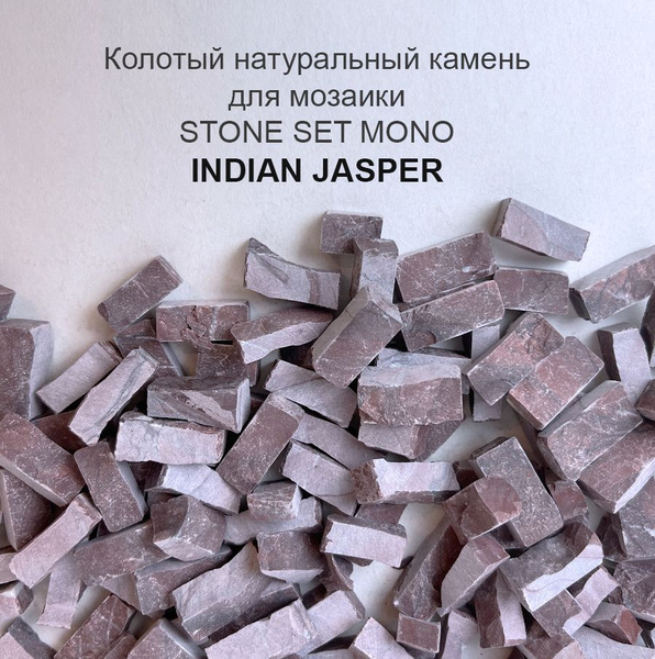 Колотый натуральный камень Indian Jasper, 350 гр - купить с доставкой ...