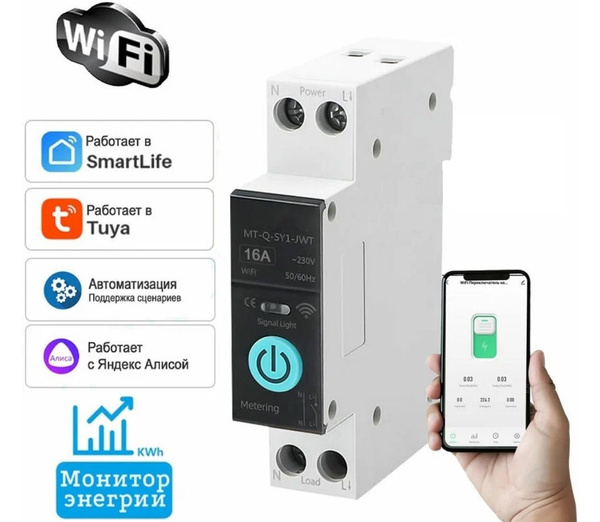 Умное реле-автомат Wi-Fi на Din-рейку 16A с Ваттметром. Платформа Tuya ...