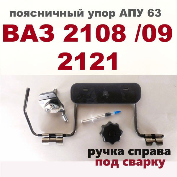 Поясничный упор для авто ВАЗ 2108, 2109, 2121 (правый под сварку). Упор поясничный на ...