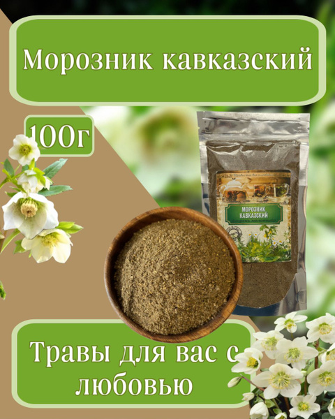 Морозник Кавказский, корни молотые 100гр - купить с доставкой по ...