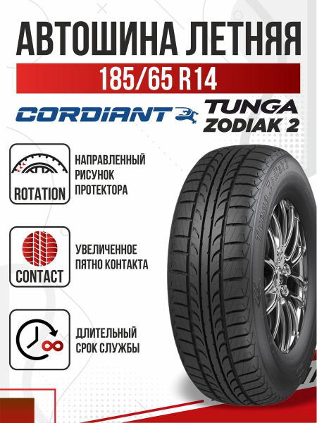 Шины для легковых автомобилей Cordiant 185/65 14 Лето Нешипованные ...