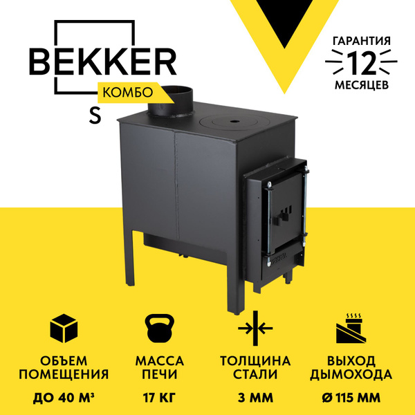 Печь отопительная дровяная BEKKER - Комбо S - купить с доставкой по ...