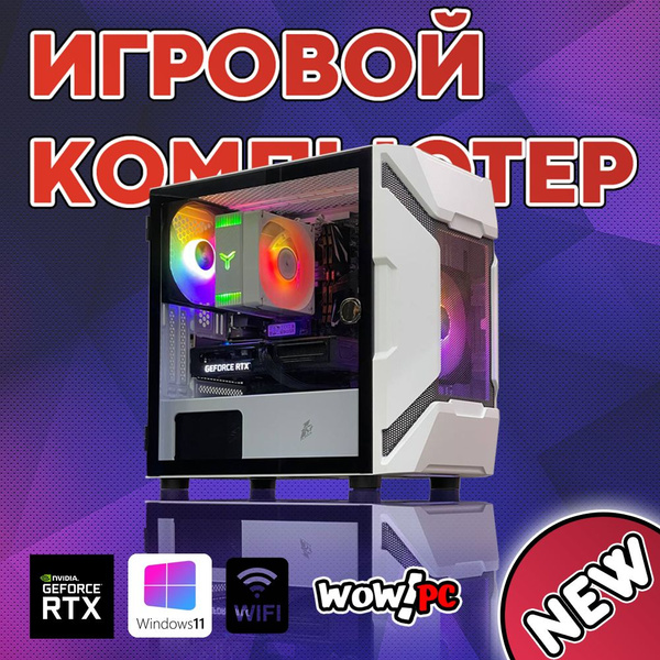 Купить компьютер WOW!PC, по низкой цене: отзывы, фото, характеристики в интернет-магазине Ozon ...