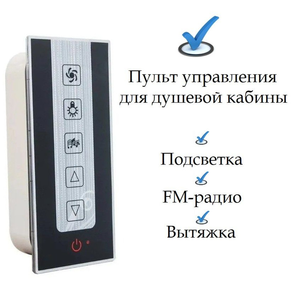 Пульт управления для душевой кабины (трансформатором) сенсорное ...