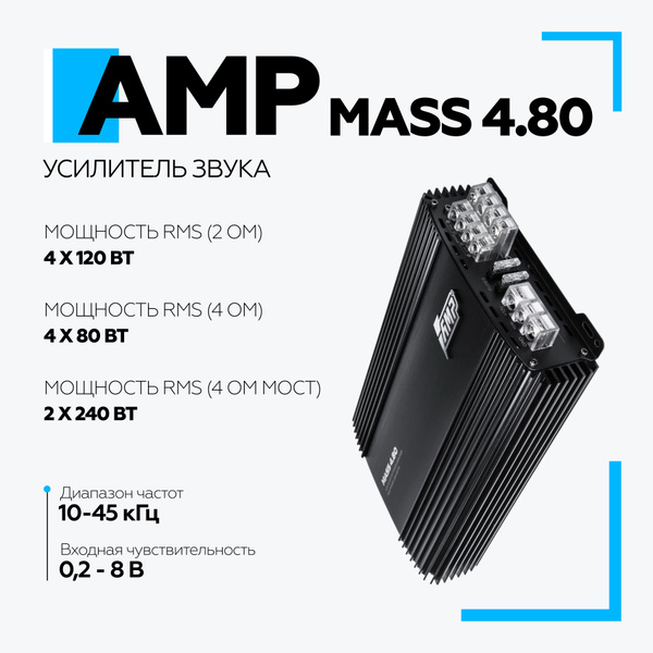 Усилитель AMP MASS 4.80, усилитель 4 канальный купить на OZON по низкой цене (1346031814)