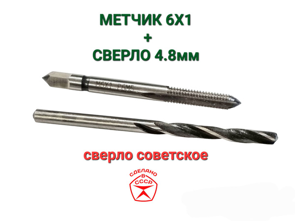 Метчик 6х1 + сверло 4,8 мм под резьбу М6х1 купить на OZON по низкой ...