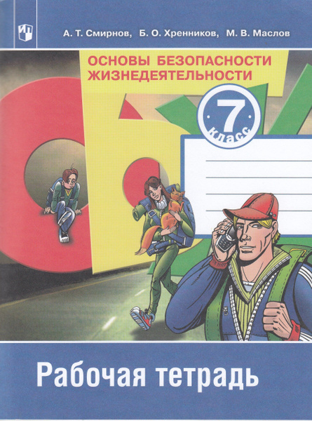 7 класс. ОБЖ Рабочая тетрадь к учебнику Смирнова. | Смирнов Анатолий ...