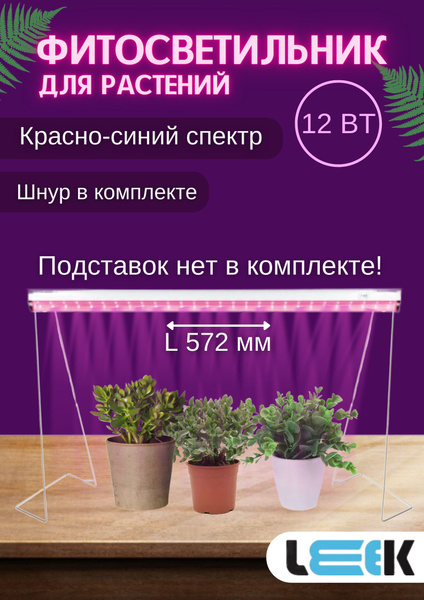 Линейный фитосветильник LE LED T5 FITO 12W красно-синий спектр купить на OZON по низкой цене ...