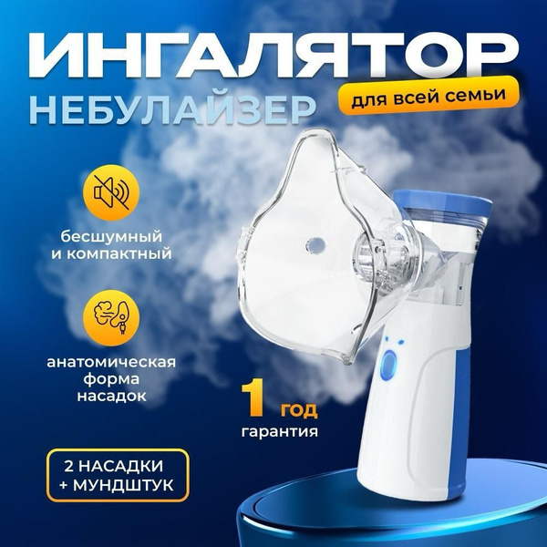 Ингалятор небулайзер / Портативный с 3-я насадками / Бесшумное паровое ...