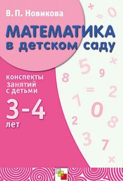 Новикова. Математика в детском саду. 3-4 года. Конспект занятий ...
