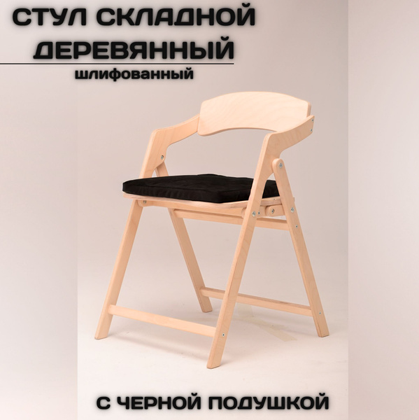 Складной стул Стул складной деревянный "Лари", 1 шт. - купить по низкой ...
