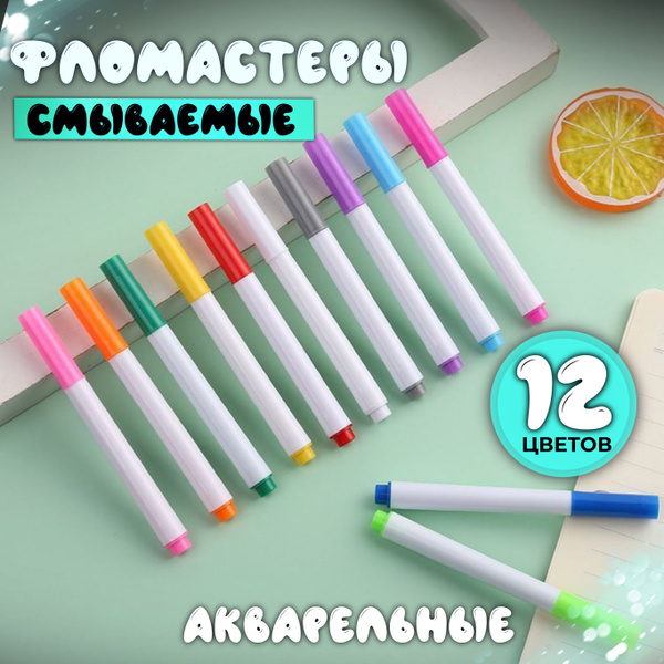 фломастеры акварельные смываемые легко стираемые на водной основе ...