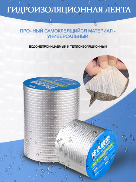 Лента для гидроизоляции мембран строительная самоклеящаяся для ремонта ...