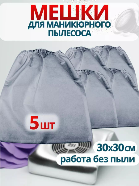 Фильтр-мешок для маникюрного пылесоса Sweet Smoke vtirblkz-1 - купить ...