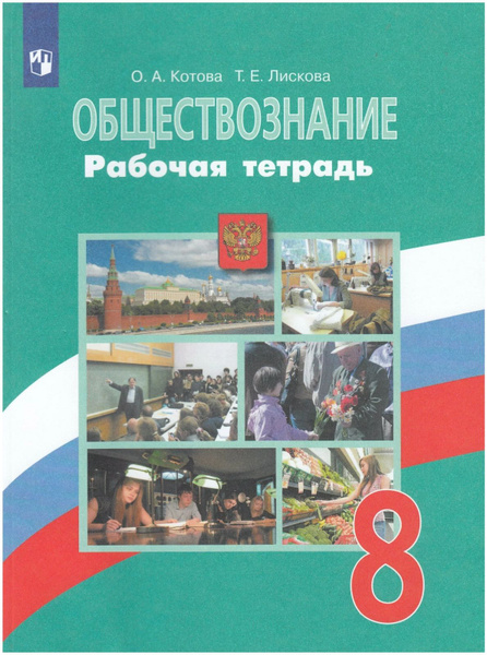 Рабочая тетрадь Просвещение Обществознание. 8 класс. зеленая. ФПУ. 2022 ...