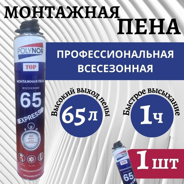 Профессиональная монтажная пена POLYNOR АРКО Polynor65 Всесезонная купить по выгодной цене в ...