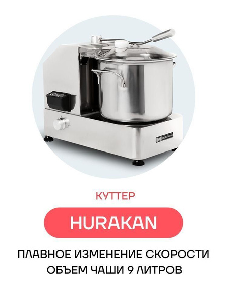 Измельчитель Hurakan Куттер HKN-CL9 - купить по низким ценам с ...