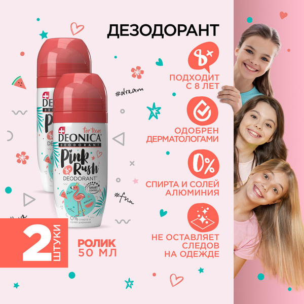 Детский дезодорант для девочек шариковый Deonica for teens Pink rush, 50 мл 2 штуки - купить с ...