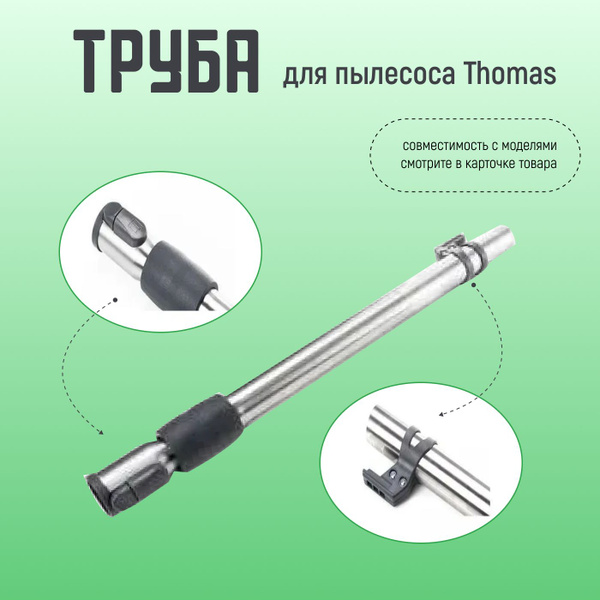 Труба для пылесосов Thomas телескопическая (TS 139912) - купить с ...