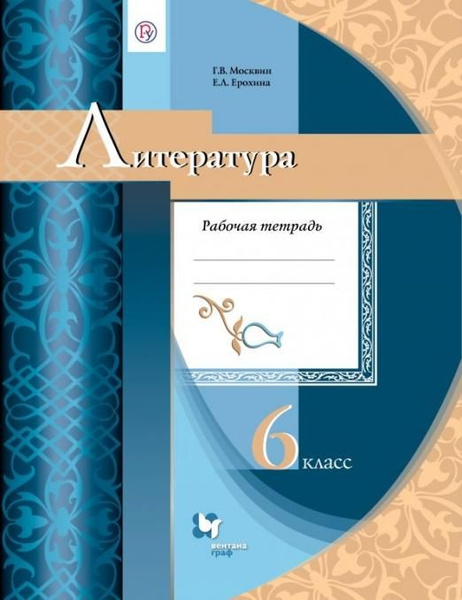Литература. 6 класс. Рабочая тетрадь | Ерохина Елена Ленвладовна ...