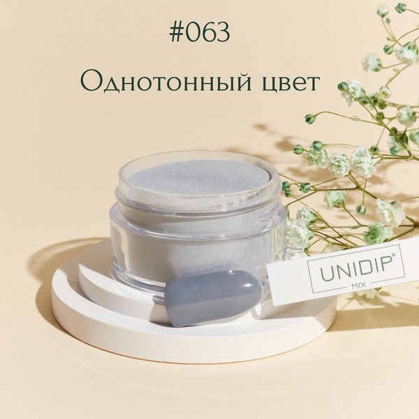 UNIDIP #063 Дип-пудра для покрытие ногтей без УФ 14 г. - купить с ...