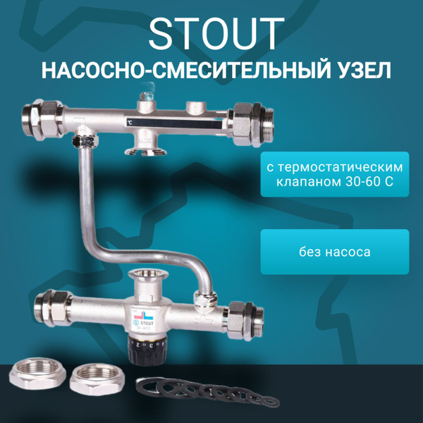Насосно-смесительный узел STOUT SDG-0120-007000 с термостатическим ...