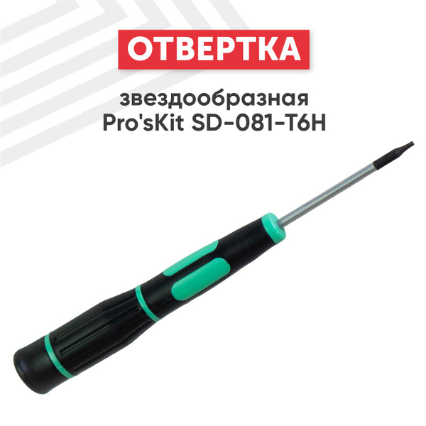Отвертка звездообразная (Torx) T6H Pro'sKit SD-081-T6H для точных работ ...