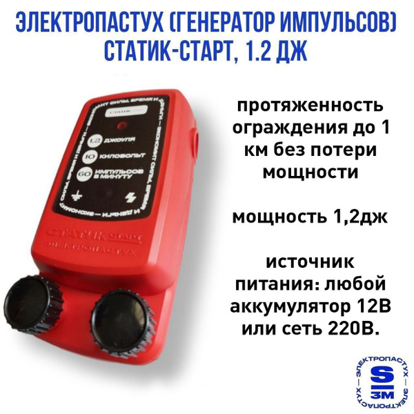 Электропастух (генератор импульсов) СТАТИК-СТАРТ, мощность 1.2 Дж ...