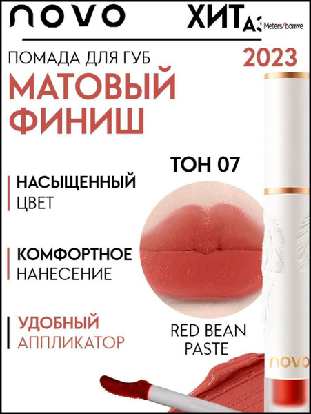 Novo Жидкая помада для губ с зеркально-матовым финишем, тон 07 - купить с доставкой по выгодным ...