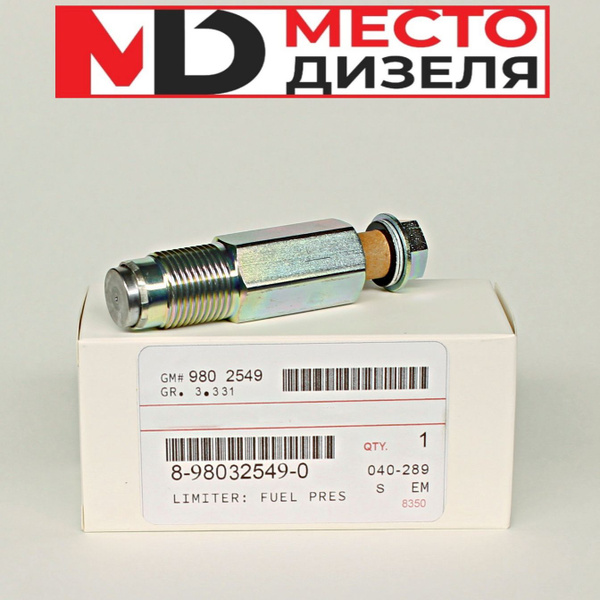 Клапан топливной рампы - ограничения давления - арт. 8-98032549-0 ...