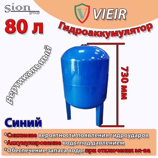 Гидроаккумулятор мембранный бак Vieir 80 л вертикальный ( вертикальный) - купить по выгодной ...