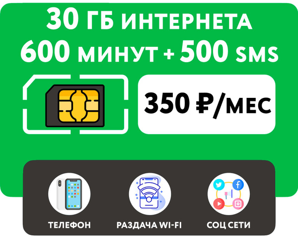 WHYFLY SIM-карта SIM-карта 600 минут + 30 гб интернета 3G/4G + 500 СМС за 350 руб/мес (смартфон ...