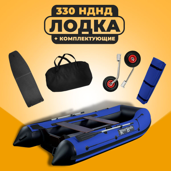 Лодка ПВХ RiverBoats RB 330 (НДНД) (Черно-синий) + комплектующие ...