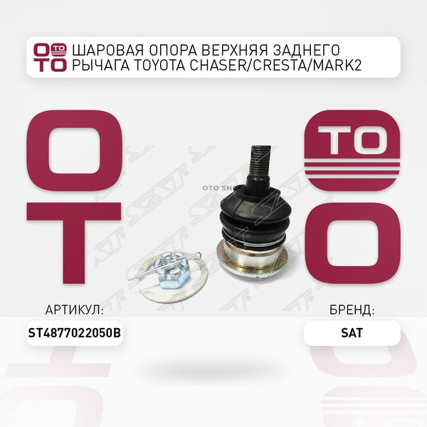 Шаровая опора верхняя заднего рычага Toyota ( Тойота Тоёта Таёта ...