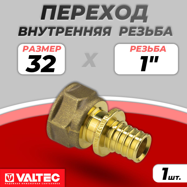 Муфта с внутренней резьбой VALTEC - 32 x 1" комбинированная, аксиальная, для труб из сшитого ...