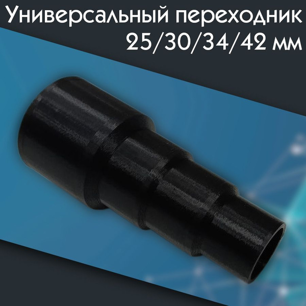 Переходник для пылесоса универсальный, 25/30/34/42 мм купить на OZON по низкой цене (853102704)