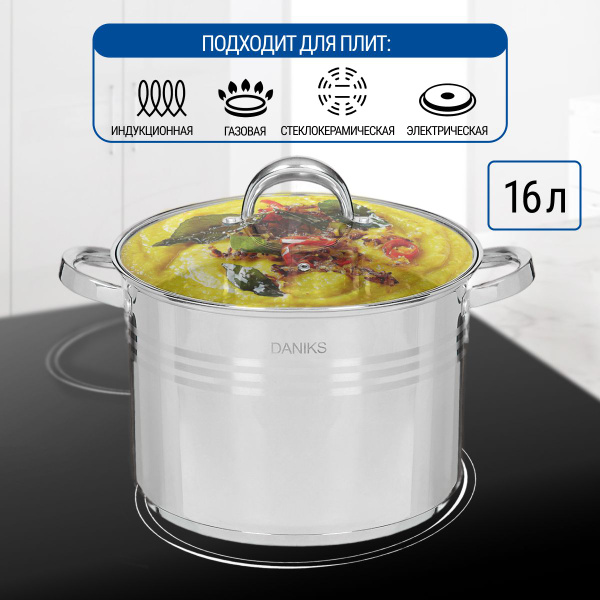 Кастрюля 16 л из нержавеющей стали с крышкой Daniks Общепит - купить с доставкой по выгодным ...