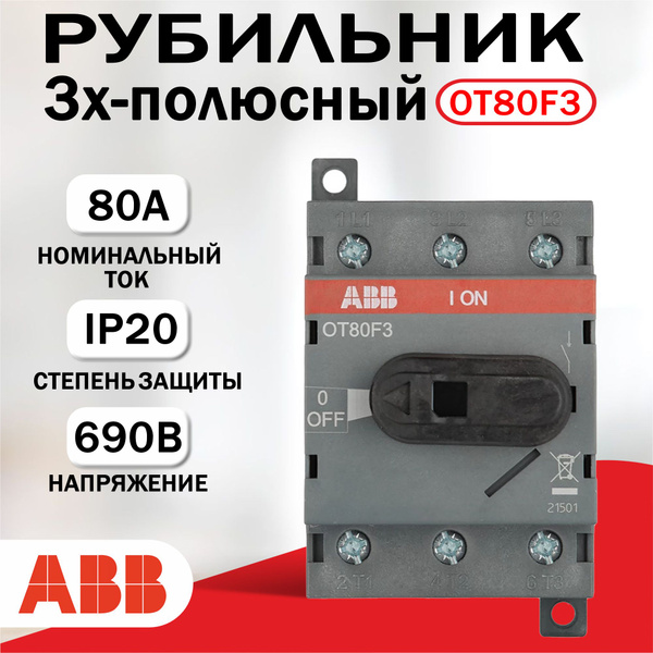 Рубильник ABB OT80F3 3P, 80А - купить по выгодной цене в интернет ...