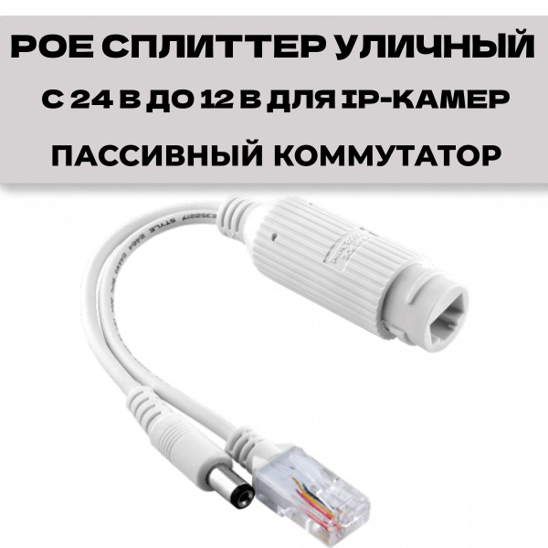 POE сплиттер уличный С 24 В до 12 В для IP-камер видеонаблюдения ...