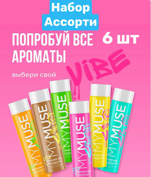 MY MUSE 6 шт, Гель для душа ассорти, 250 мл GRASS Milana - купить с доставкой по выгодным ценам ...