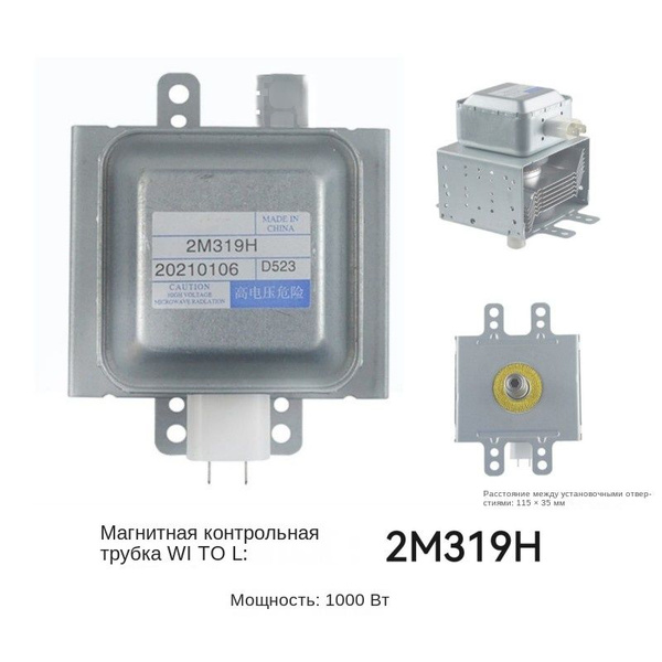 WlTOL 2M319H магнетрон для микроволновой печи Midea универсальная ...