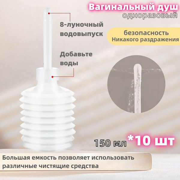 10 шт Очищающий душ для влагалища/Анальный душ,Медицинский одноразовый ...