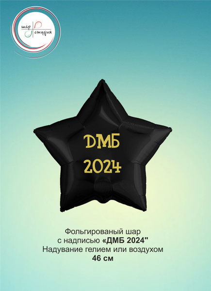 Воздушный шар с надписью "ДМБ 2024", 45 см., Дембель 2024 - купить в ...