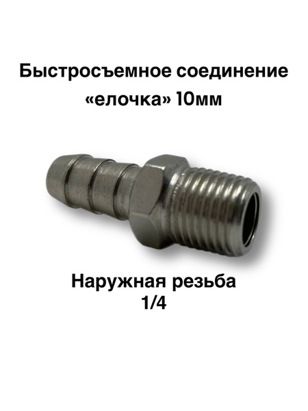 Штуцер. Колир. Быстросъемное соединение "елочка" под шланг 10мм с ...